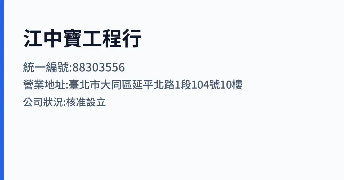 江中寶工程行 - 統編 88303556(臺北市) 公司登記資料與營業項目詳細圖表