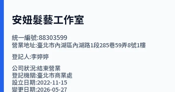 安妞髮藝工作室的照片-統編 88303599(臺北市) 公司登記資料與營業項目詳細圖表