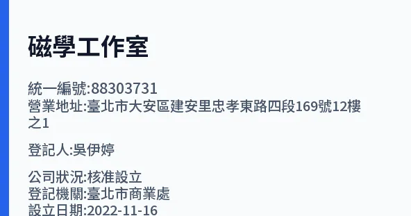 磁學工作室的照片-統編 88303731(臺北市) 公司登記資料與營業項目詳細圖表