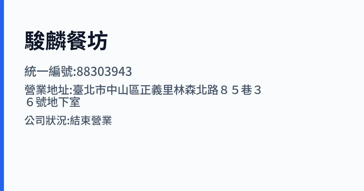 駿麟餐坊 - 統編 88303943(臺北市) 公司登記資料與營業項目詳細圖表