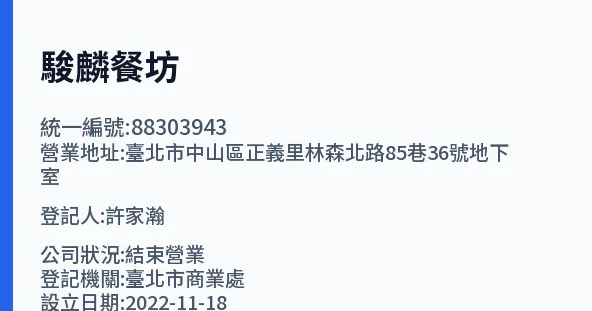 駿麟餐坊的照片-統編 88303943(臺北市) 公司登記資料與營業項目詳細圖表