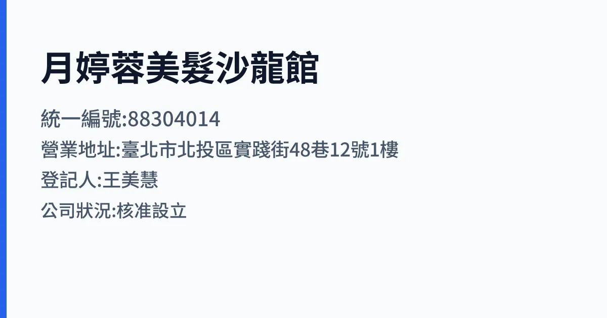 月婷蓉美髮沙龍館 - 統編 88304014(臺北市) 公司登記資料與營業項目詳細圖表