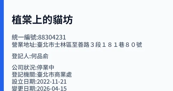 植棠上的貓坊的照片-統編 88304231(臺北市) 公司登記資料與營業項目詳細圖表