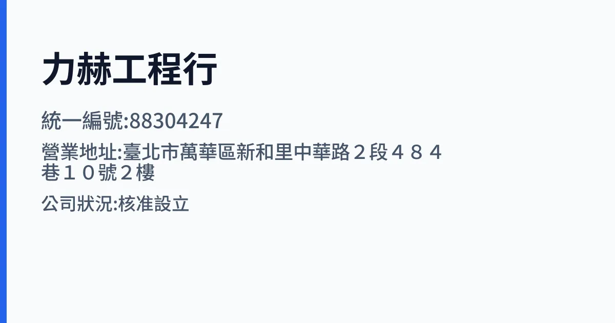 力赫工程行 - 統編 88304247(臺北市) 公司登記資料與營業項目詳細圖表