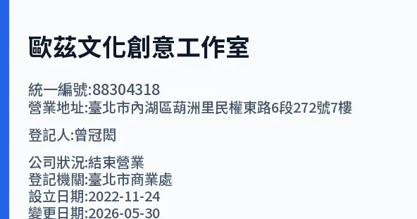 歐茲文化創意工作室的照片-統編 88304318(臺北市) 公司登記資料與營業項目詳細圖表