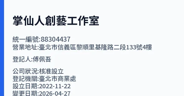 掌仙人創藝工作室的照片-統編 88304437(臺北市) 公司登記資料與營業項目詳細圖表