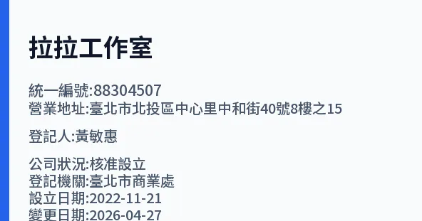 拉拉工作室的照片-統編 88304507(臺北市) 公司登記資料與營業項目詳細圖表