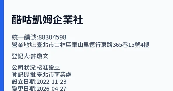 酷咕凱姆企業社的照片-統編 88304598(臺北市) 公司登記資料與營業項目詳細圖表