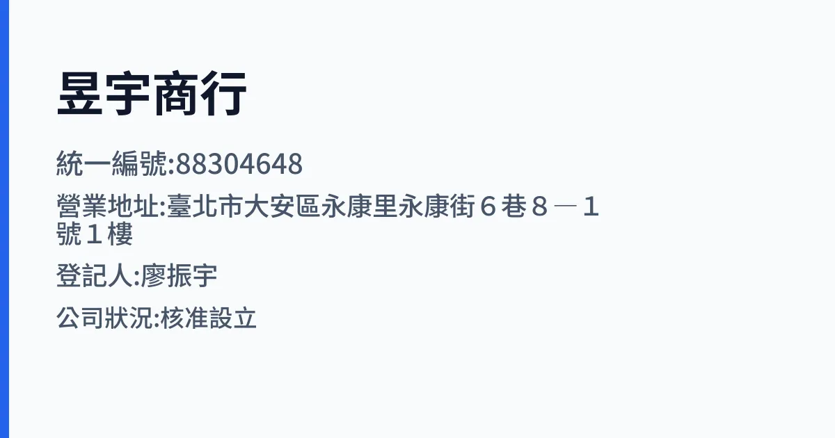 昱宇商行 - 統編 88304648(臺北市) 公司登記資料與營業項目詳細圖表