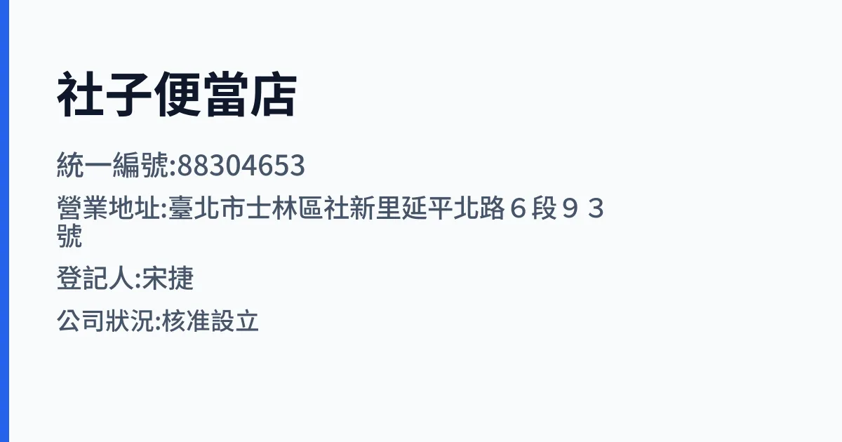 社子便當店 - 統編 88304653（臺北市） 公司登記資料與營業項目詳細圖表