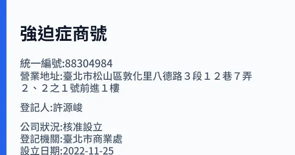 強迫症商號的照片-統編 88304984(臺北市) 公司登記資料與營業項目詳細圖表