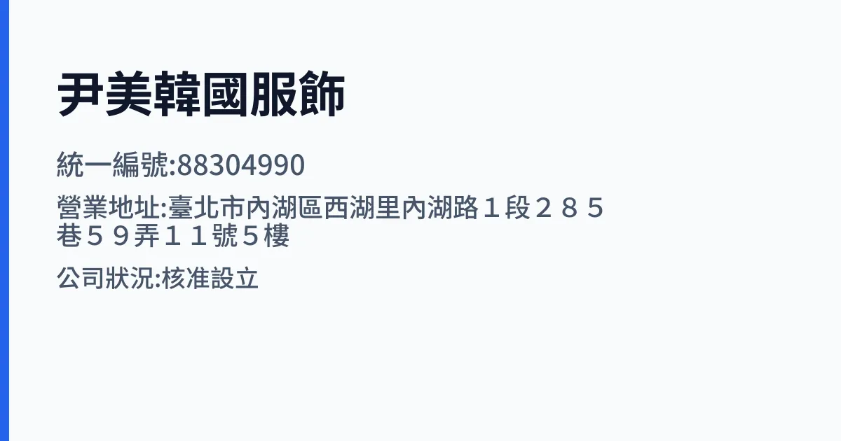 尹美韓國服飾 - 統編 88304990(臺北市) 公司登記資料與營業項目詳細圖表