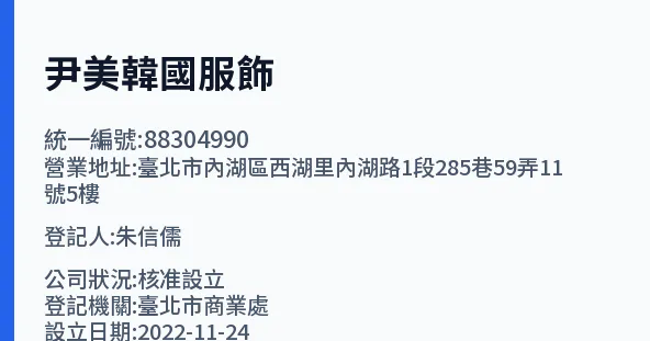 尹美韓國服飾的照片-統編 88304990(臺北市) 公司登記資料與營業項目詳細圖表