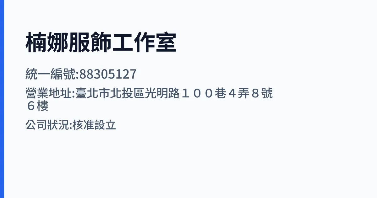 楠娜服飾工作室 - 統編 88305127(臺北市) 公司登記資料與營業項目詳細圖表
