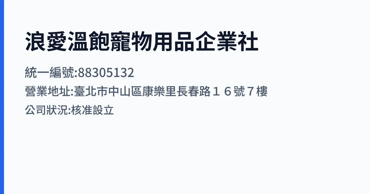 浪愛溫飽寵物用品企業社 - 統編 88305132(臺北市) 公司登記資料與營業項目詳細圖表