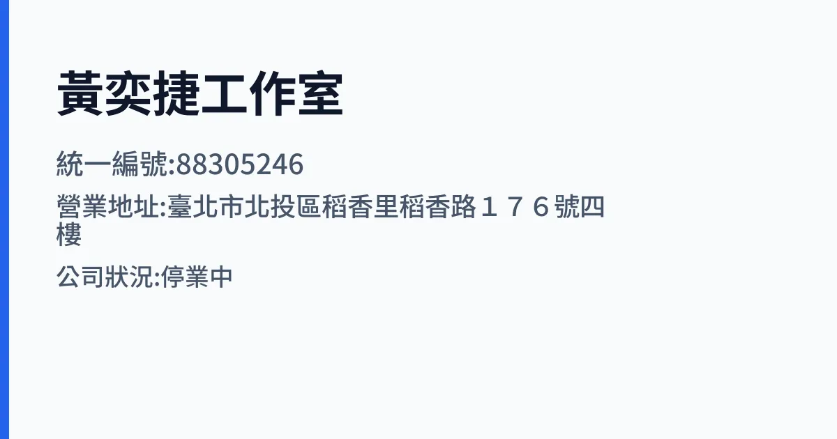 黃奕捷工作室 - 統編 88305246（臺北市） 公司登記資料與營業項目詳細圖表