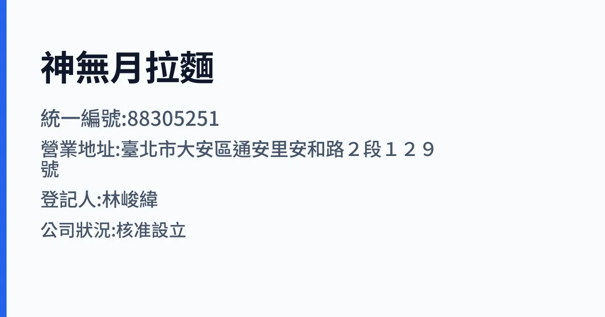 神無月拉麵 - 統編 88305251(臺北市) 公司登記資料與營業項目詳細圖表