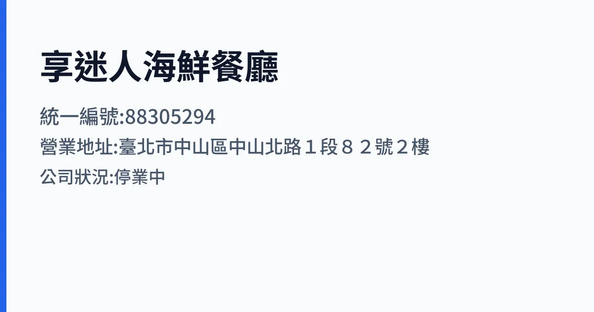 享迷人海鮮餐廳 - 統編 88305294(臺北市) 公司登記資料與營業項目詳細圖表