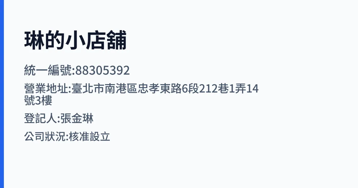 琳的小店舖 - 統編 88305392(臺北市) 公司登記資料與營業項目詳細圖表