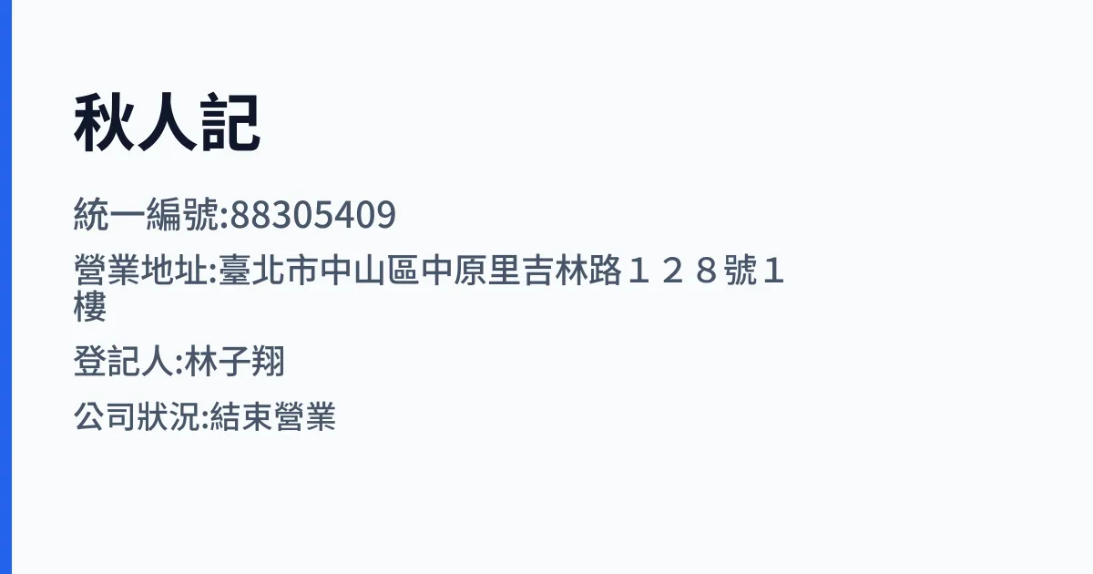 秋人記 - 統編 88305409(臺北市) 公司登記資料與營業項目詳細圖表