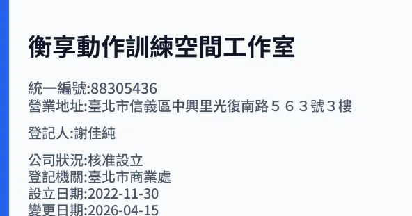 衡享動作訓練空間工作室的照片-統編 88305436(臺北市) 公司登記資料與營業項目詳細圖表