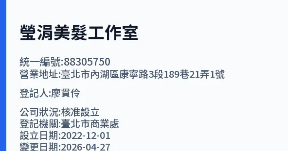 瑩涓美髮工作室的照片-統編 88305750(臺北市) 公司登記資料與營業項目詳細圖表