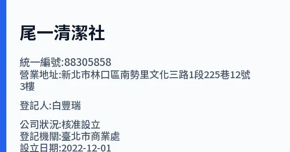 尾一清潔社的照片-統編 88305858(新北市) 公司登記資料與營業項目詳細圖表