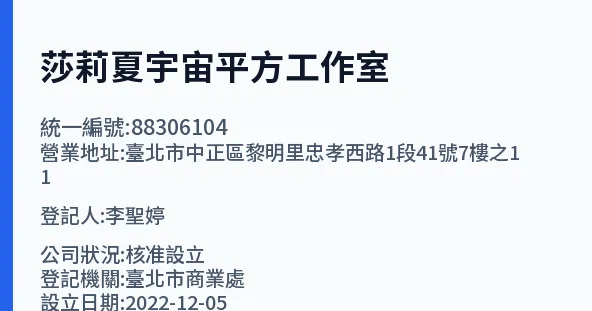 莎莉夏宇宙平方工作室的照片-統編 88306104(臺北市) 公司登記資料與營業項目詳細圖表