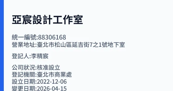 亞宸設計工作室的照片-統編 88306168(臺北市) 公司登記資料與營業項目詳細圖表