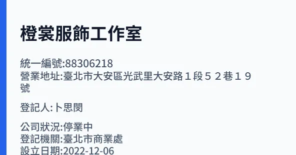 橙裳服飾工作室的照片-統編 88306218(臺北市) 公司登記資料與營業項目詳細圖表