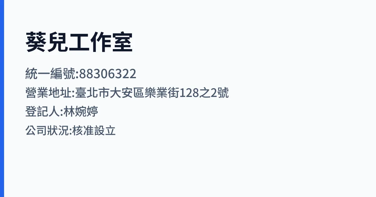 葵兒工作室 - 統編 88306322(臺北市) 公司登記資料與營業項目詳細圖表
