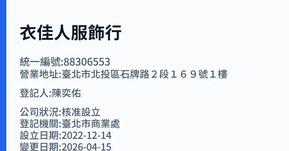 衣佳人服飾行的照片-統編 88306553(臺北市) 公司登記資料與營業項目詳細圖表