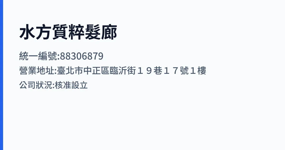 水方質粹髮廊 - 統編 88306879(臺北市) 公司登記資料與營業項目詳細圖表