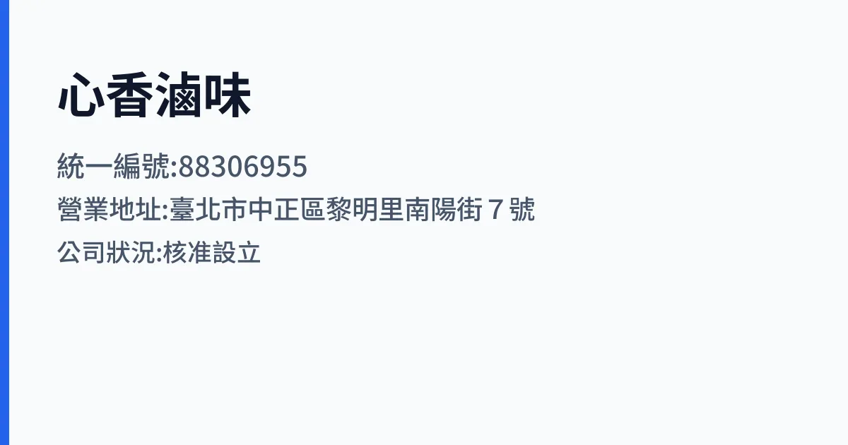 心香滷味 - 統編 88306955(臺北市) 公司登記資料與營業項目詳細圖表