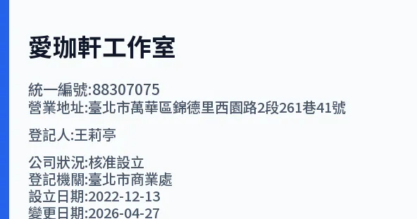 愛珈軒工作室的照片-統編 88307075(臺北市) 公司登記資料與營業項目詳細圖表