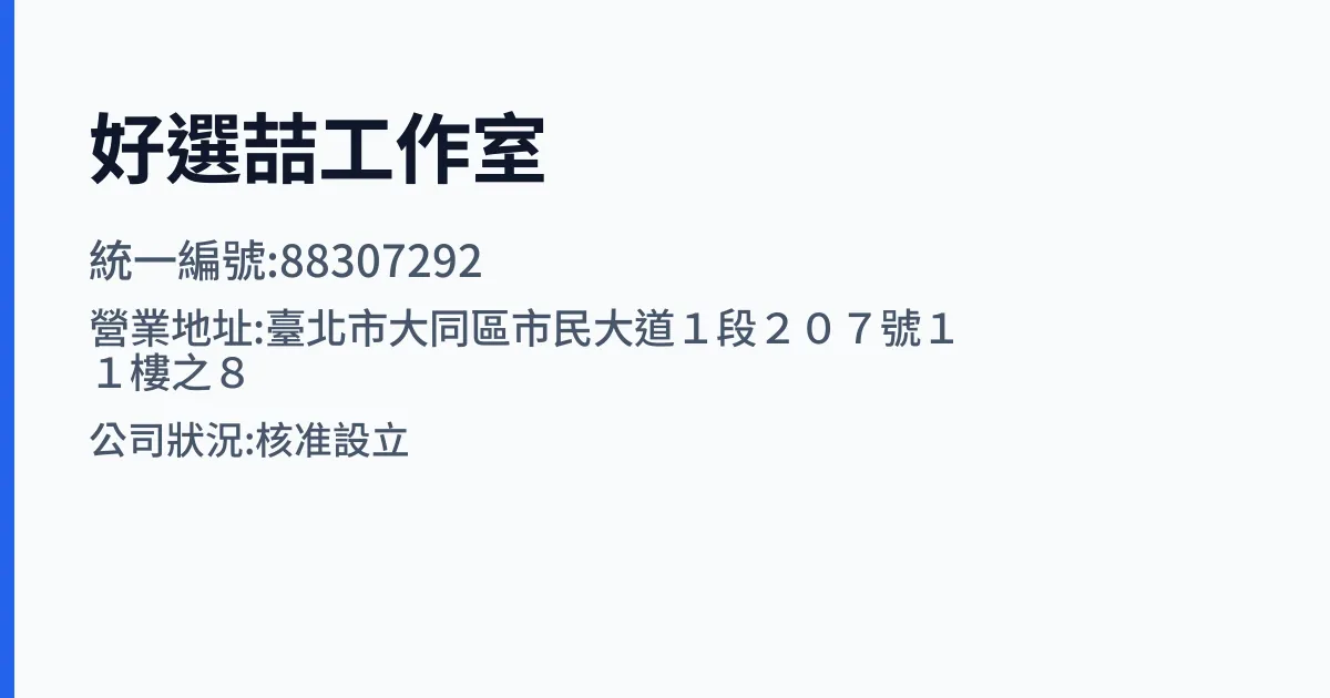 好選喆工作室 - 統編 88307292(臺北市) 公司登記資料與營業項目詳細圖表