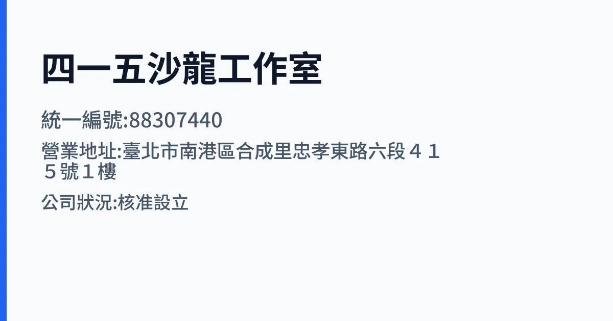 四一五沙龍工作室 - 統編 88307440(臺北市) 公司登記資料與營業項目詳細圖表