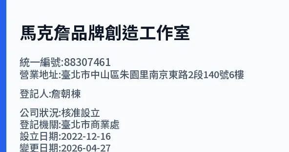馬克詹品牌創造工作室的照片-統編 88307461(臺北市) 公司登記資料與營業項目詳細圖表