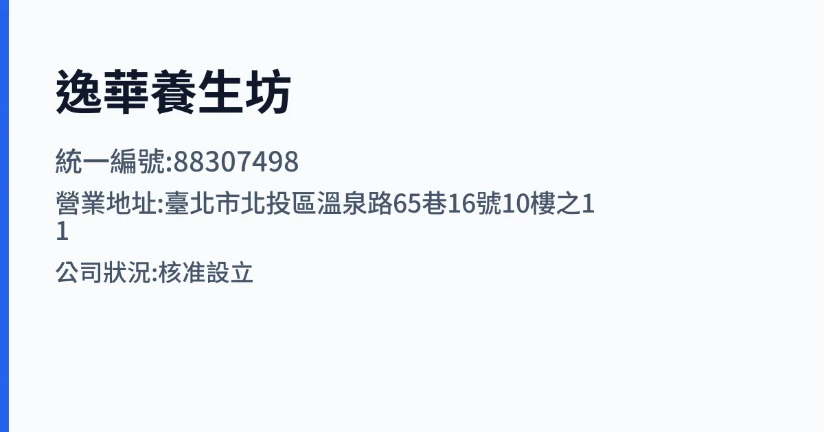 逸華養生坊 - 統編 88307498(臺北市) 公司登記資料與營業項目詳細圖表