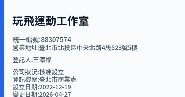 玩飛運動工作室的照片-統編 88307574(臺北市) 公司登記資料與營業項目詳細圖表
