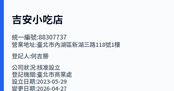 吉安小吃店的照片-統編 88307737(臺北市) 公司登記資料與營業項目詳細圖表