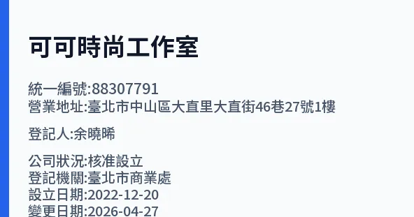 可可時尚工作室的照片-統編 88307791(臺北市) 公司登記資料與營業項目詳細圖表