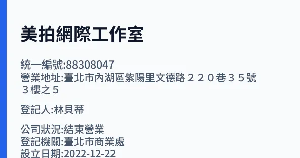 美拍網際工作室的照片-統編 88308047(臺北市) 公司登記資料與營業項目詳細圖表
