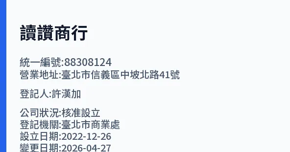 讀讚商行的照片-統編 88308124(臺北市) 公司登記資料與營業項目詳細圖表
