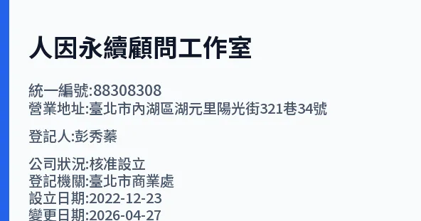 人因永續顧問工作室的照片-統編 88308308(臺北市) 公司登記資料與營業項目詳細圖表