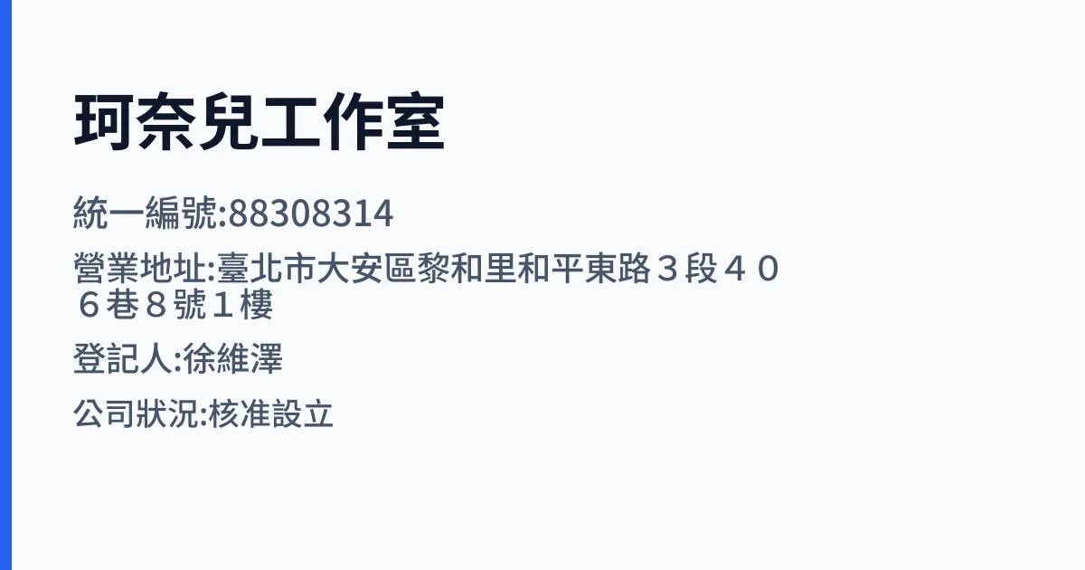 珂奈兒工作室 - 統編 88308314(臺北市) 公司登記資料與營業項目詳細圖表