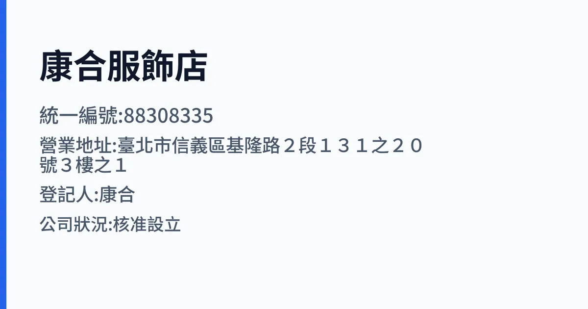 康合服飾店 - 統編 88308335(臺北市) 公司登記資料與營業項目詳細圖表