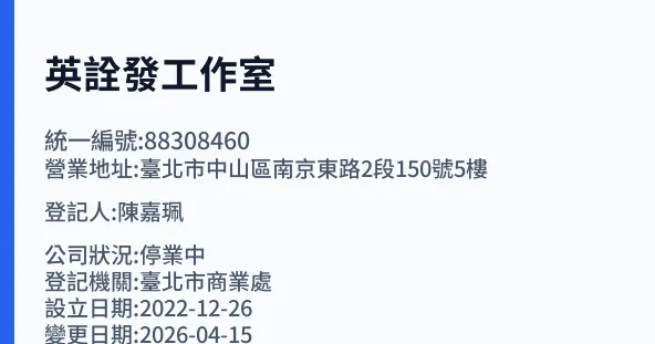 英詮發工作室的照片-統編 88308460(臺北市) 公司登記資料與營業項目詳細圖表