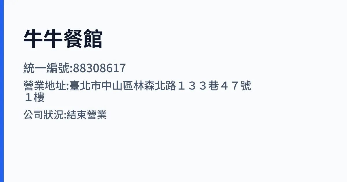 牛牛餐館 - 統編 88308617(臺北市) 公司登記資料與營業項目詳細圖表
