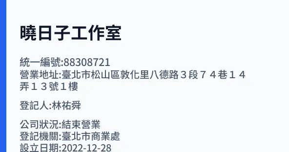 曉日子工作室的照片-統編 88308721(臺北市) 公司登記資料與營業項目詳細圖表